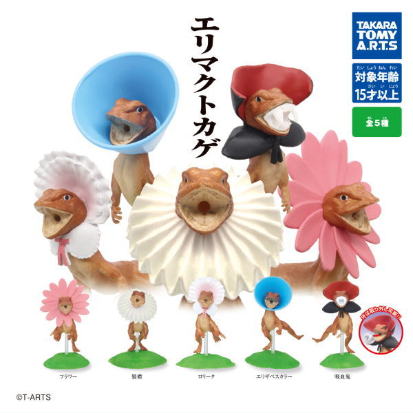 楽天市場】エリマキトカゲ フィギュアの通販 楽天市場】エリマキトカゲ フィギュアの通販
