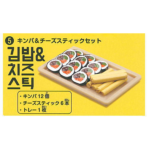●この商品のラインナップを全て見る ▼この商品は【キンパ＆チーズスティックセット】です。 1/12サイズの小さな韓国グルメが登場！ たくさん集めて並べれば、モッパンが再現できます♪ ※本製品は食べ物ではありません。 英語名：Gokushou...