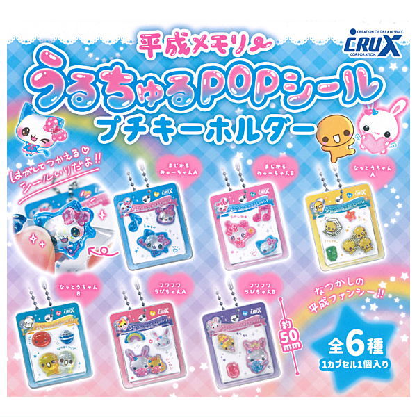 ●この商品のラインナップを全て見る ▼この商品は【全6種セット(フルコンプ)】です。 大人気「うるちゅるPOP SEAL」×「平成メモリー」実際に使えるシールが、プチサイズでカプセルトイに初登場!! 全種ボールチェーン付き！ 英語名：Hei...