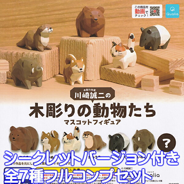木彫り作家 川崎誠二の木彫りの動物たち マスコットフィギュア ＜商品のラインナップ＞ ひぐま いぬ ねこ かわうそ まれーばく いのしし シークレット ひぐまの親子 以上、シークレット含む全7種フルコンプセットです。 （上記の通り7種類、全...