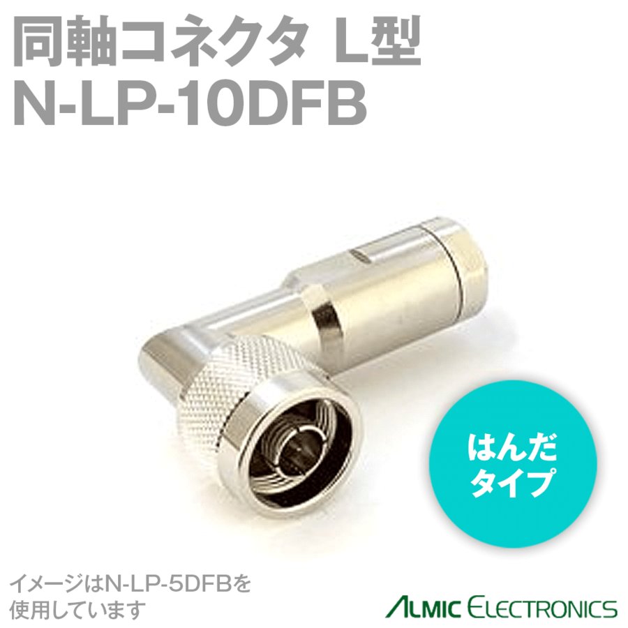 商品説明 L型同軸コネクタ ネジロック方式による接続で、高い結合度、高周波対応のコネクタです。 75Ω系との互換性はありません。 型番 NLP-10DFB 準拠規格 JIS-C-5411、MIL-C-39012 特性インピーダンス 50Ω ...
