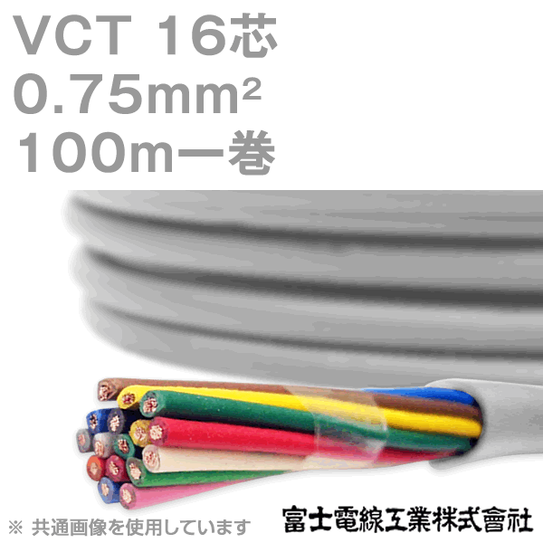 VCT 0.75sq×16芯ケーブル 100m 1巻[型式・記号] VCT(ビニルキャプタイヤ丸型コード)[線心数] 16芯[サイズ] 0.75sq[許容電流] 5A[導体 (軟銅集合より線)]　素線構成 (本/mm): 30/0.18　素...