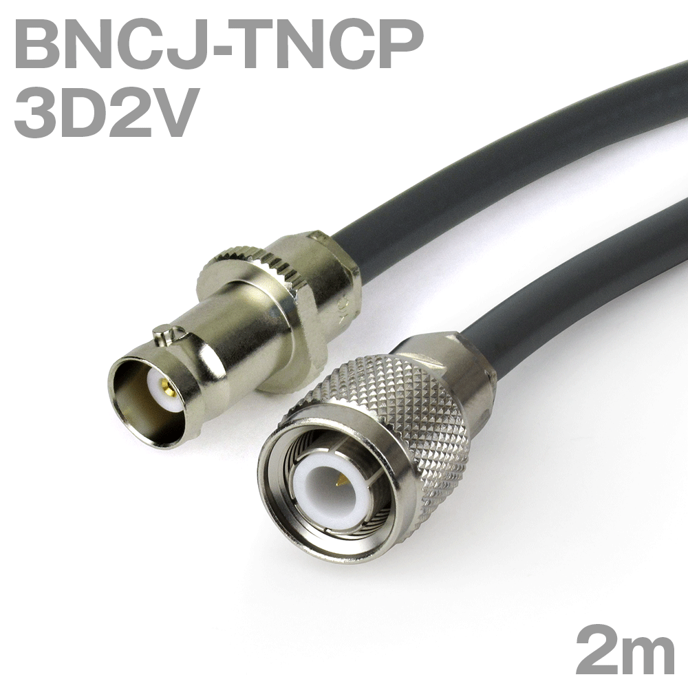 [コネクタ] BNCJ型-TNCP型　(BNC型ジャック-TNC型プラグ) [ケーブル規格] 3D2V（3D-2V） [長さ] 2m±1％ [ケーブルの色]灰色 [インピーダンス] 50Ω [メーカー]　ケーブル：FDC(フジクラ・ダイヤケ...