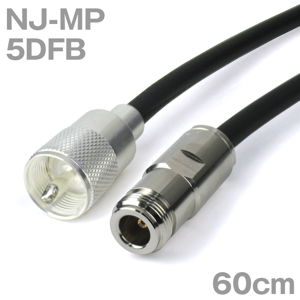 [コネクタ] NJ型-MP型　(N型ジャック-M型プラグ) [ケーブル規格] 5DFB(5D-FB-LITE） [長さ] 60cm(0.6m)±1％ [ケーブルの色]黒色 [インピーダンス] 50Ω [メーカー]　ケーブル：フジクラ(フジク...