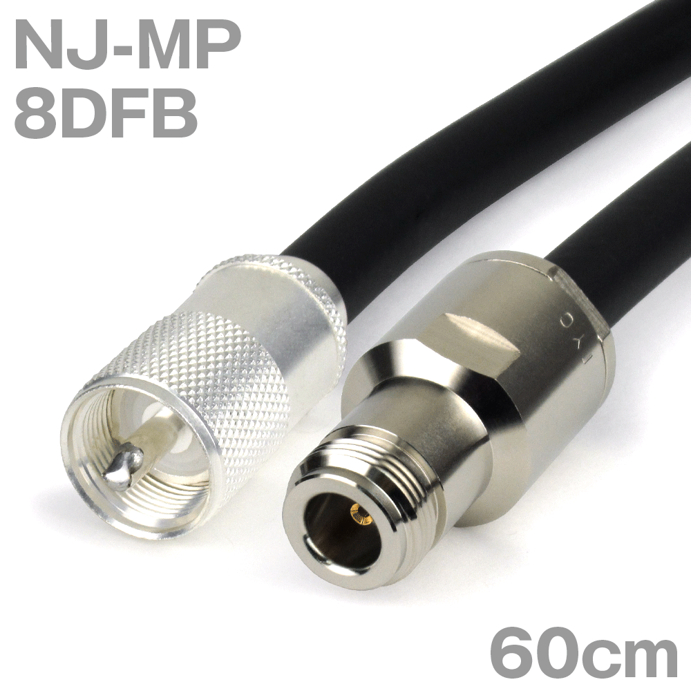 [コネクタ] NJ型-MP型　(N型ジャック-M型プラグ) [ケーブル規格] 8DFB(8D-FB-LITE) [長さ] 60cm(0.6m)±1％ [ケーブルの色]黒色 [インピーダンス] 50Ω [メーカー]　ケーブル：フジクラ(フジク...