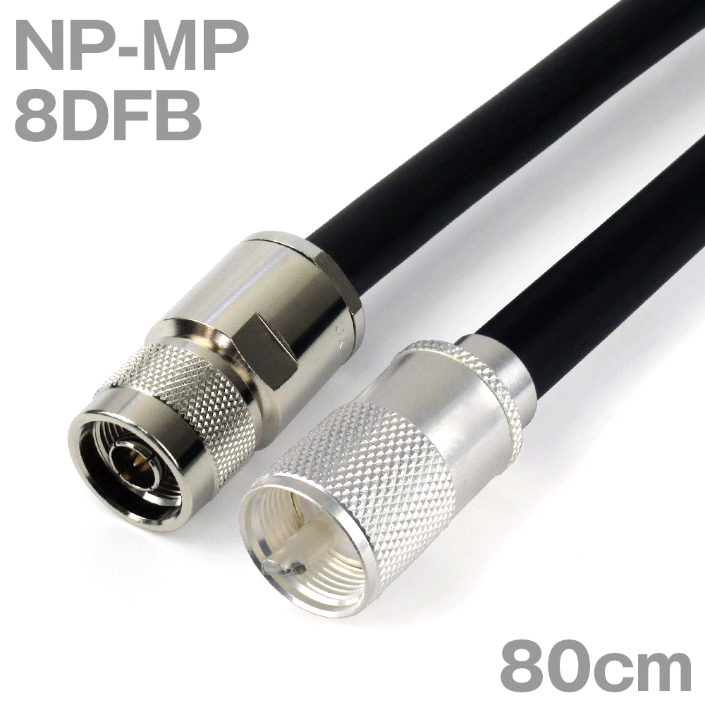 [コネクタ] NP型-MP型　(N型プラグ-M型プラグ) [ケーブル規格] 8DFB(8D-FB-LITE) [長さ] 80cm(0.8m)±1％ [ケーブルの色]黒色 [インピーダンス] 50Ω [メーカー]　ケーブル：フジクラ(フジクラ...