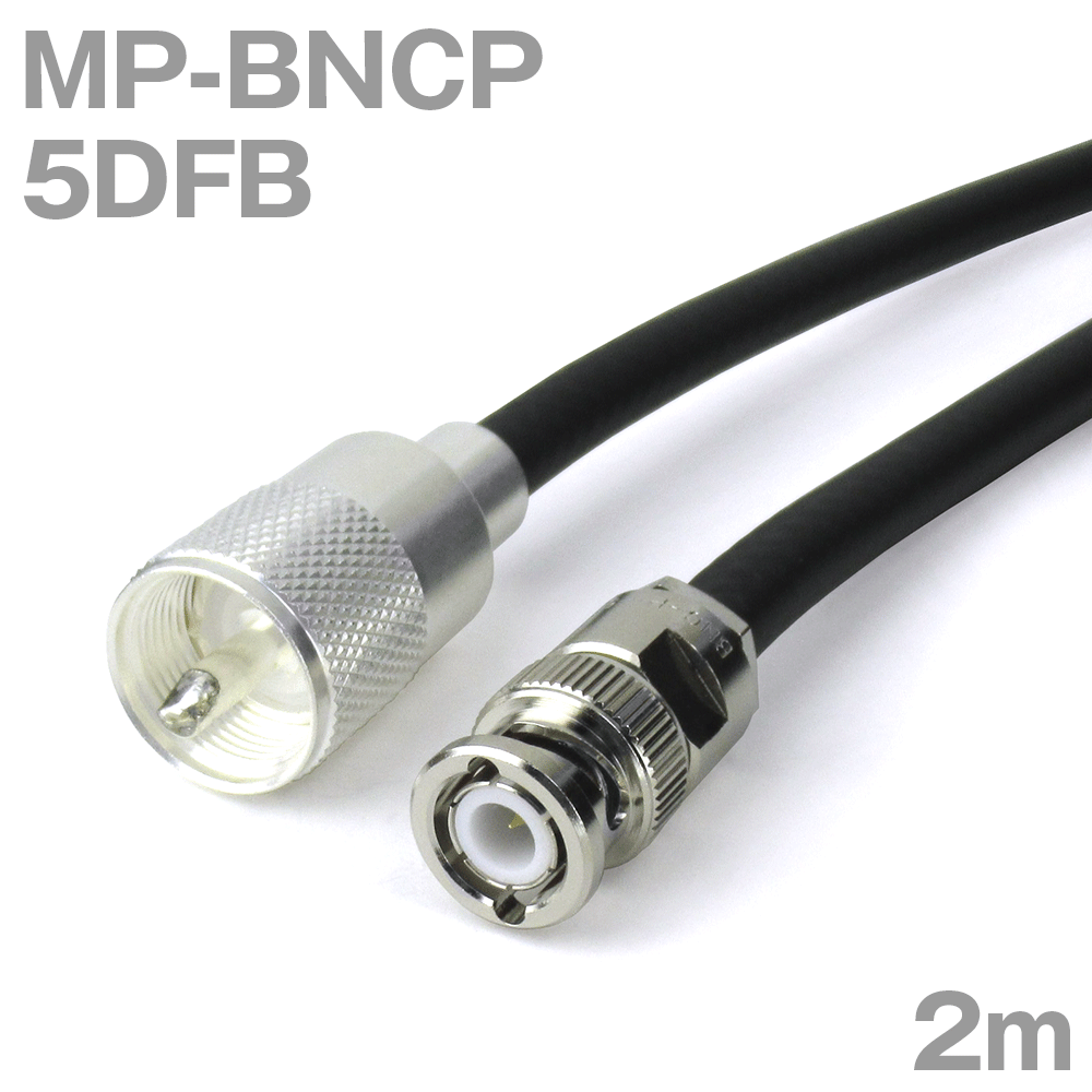 [コネクタ] MP型-BNCP型　(M型プラグ-BNC型プラグ) [ケーブル規格] 5DFB(5D-FB-LITE） [長さ] 2m±1％ [ケーブルの色]黒色 [インピーダンス] 50Ω [メーカー]　ケーブル：フジクラ(フジクラ・ダイヤ...