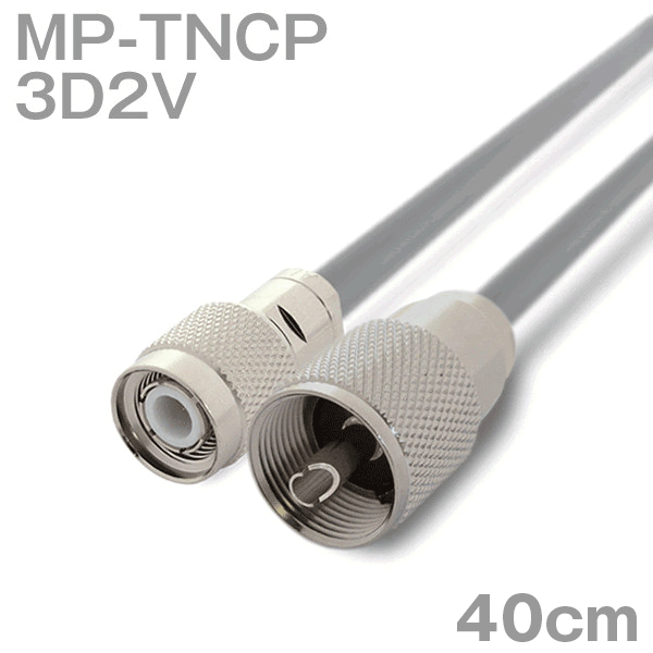 [コネクタ] MP型-TNCP型　(M型プラグ-TNC型プラグ) [ケーブル規格] 3D2V（3D-2V） [長さ] 40cm(0.4m)±1％ [ケーブルの色]灰色 [インピーダンス] 50Ω [メーカー]　ケーブル：FDC(フジクラ・ダ...