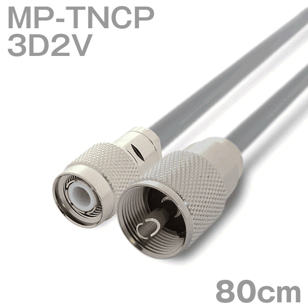 [コネクタ] MP型-TNCP型　(M型プラグ-TNC型プラグ) [ケーブル規格] 3D2V（3D-2V） [長さ] 80cm(0.8m)±1％ [ケーブルの色]灰色 [インピーダンス] 50Ω [メーカー]　ケーブル：FDC(フジクラ・ダ...