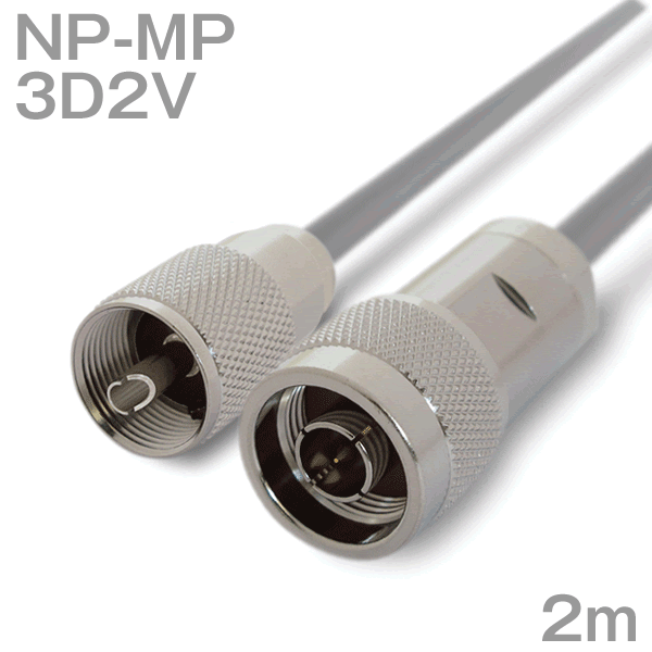 高品質の同軸ケーブルを、熟練の職人が作成する受注生産品です。 ご注文確認後、製作を開始いたします。(銀行振込の場合はご入金確認後の製作となります) 製作開始後のキャンセルおよび返品は、承りかねます。 [コネクタ] NP-MP　(N型プラグ-...