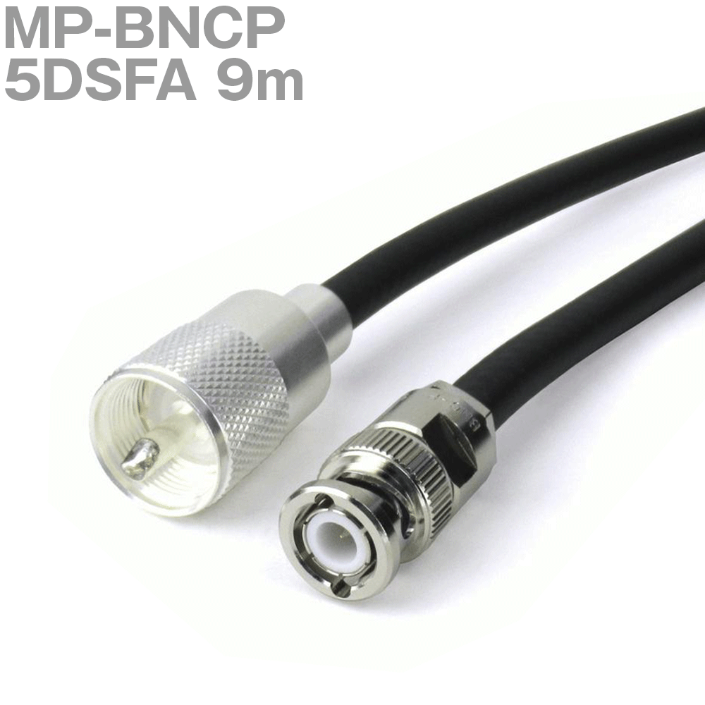 [コネクタ]MP型-BNCP型(M型プラグ-BNC型プラグ)(MP-5X - BNCP-5DSF) [ケーブル規格]5DSFA(5D-SFA-LITE) [長さ]9m±1％ [ケーブル色]黒色 [インピーダンス]50Ω [メーカー] 　ケー...