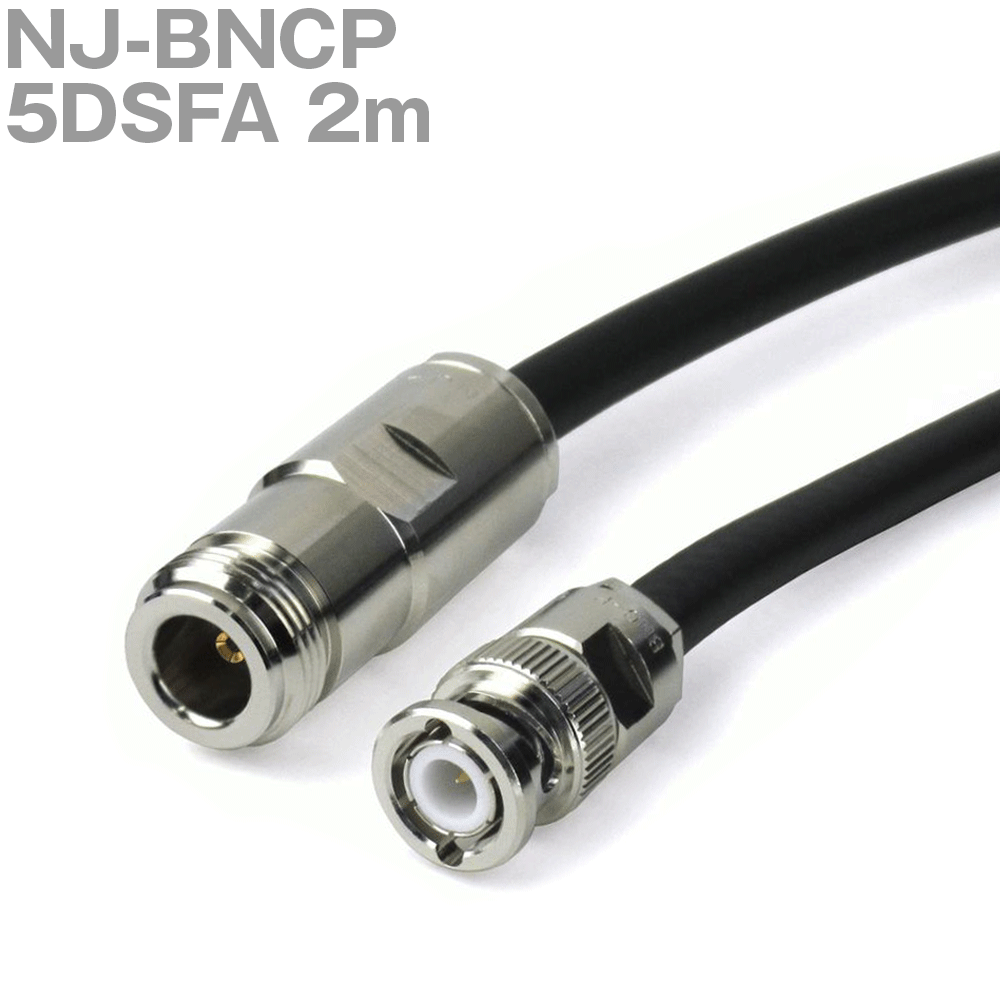 [コネクタ]NJ型-BNCP型(N型ジャック-BNC型プラグ)(NJ-H-5DSF - BNCP-5DSF) [ケーブル規格]5DSFA(5D-SFA-LITE) [長さ]2m±1％ [ケーブル色]黒色 [インピーダンス]50Ω [メーカー...