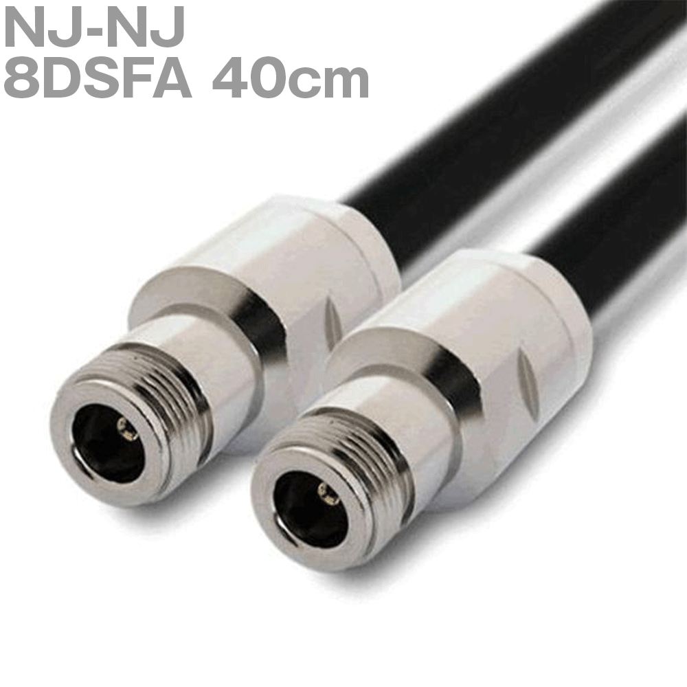 [コネクタ]NJ型-NJ型(N型ジャック-N型ジャック)(NJ-8DFB - NJ-8DFB) [ケーブル規格]8DSFA(8D-SFA-LITE) [長さ]0.4m±1％ [ケーブル色]黒色 [インピーダンス]50Ω [メーカー] 　ケー...