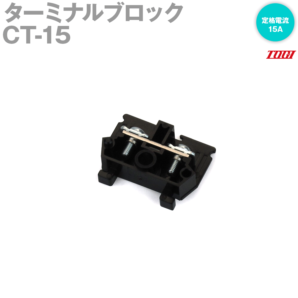 [メーカー] 東洋技研(TOGI) [種別] レール取付型端子台 [形式] CT-15 [定格絶縁電圧] 600V [定格通電電流] 15A [適合電線] 2mm2 [接続可能電線及び最大電流] 2mm2−15A [端子ネジ] M3×8L±...