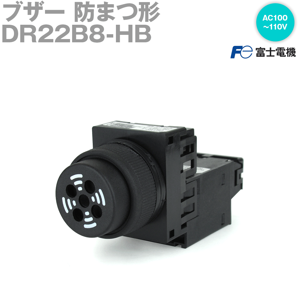 [形式] DR22B8-HB [シリーズ] φ22シリーズ DR22 [品名] ブザー [フレーム] 丸 [機種] 防まつ形 [方式] トランスユニット式式 [電圧] AC100-110V [キャップ色] 黒 ■定格仕様 [定格絶縁電圧Ui...
