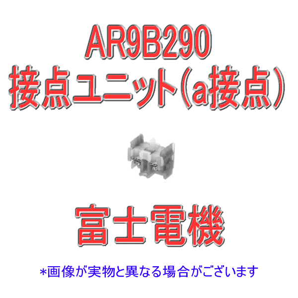 ■部品 [形式] AR9B290 [品名] 接点ユニット [タイプ] 標準 [接点] a接点 [色] 青 [使用機種] 　φ22 AR22,DR22,AM22,DM22シリーズ,φ22コマンドスイッチ 　φ30 AR30,DR30シリーズ,...