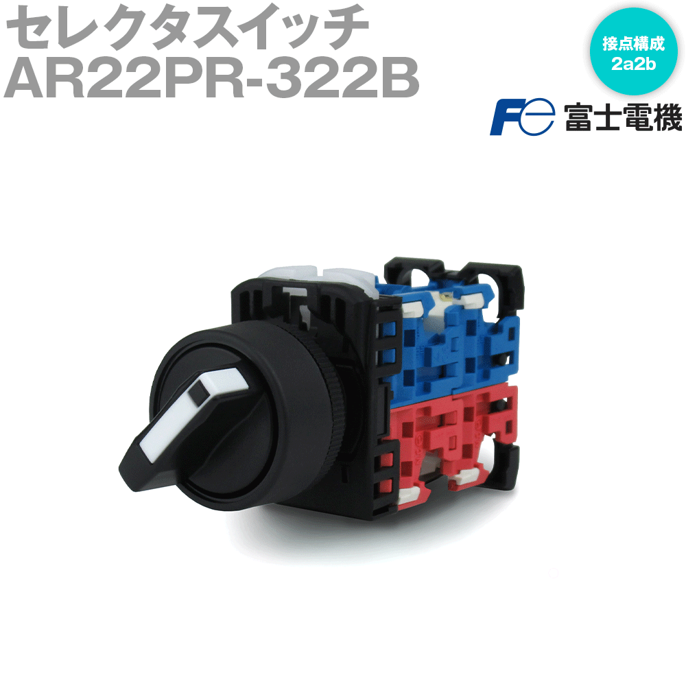 [機種] セレクタスイッチ [取付寸法] φ22.3・φ25.5mm共用 [フレーム] 丸 [操作部形状] ツマミ形 [ノッチ数] 3ノッチ [復帰方式] 手動 [接点構成] 2a2b [ツマミの色] 黒 [項目] セレクタスイッチ [定格...