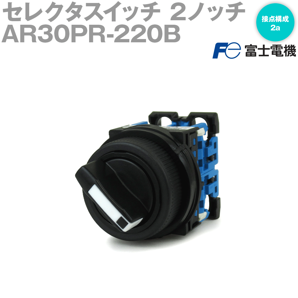[機種] セレクタスイッチ [取付寸法] φ30.5mm [フレーム] 丸 [操作部形状] ツマミ形 [ノッチ数] 2ノッチ [復帰方式] 手動 [接点構成] 2a [ツマミの色] 黒 [項目] セレクタスイッチ [定格絶縁電圧 Ui] A...