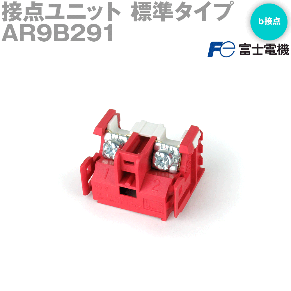■部品 [形式] AR9B291 [品名] 接点ユニット [タイプ] 標準 [接点] b接点 [色] 橙 [使用機種] 　φ22 AR22,DR22,AM22,DM22シリーズ,φ22コマンドスイッチ 　φ30 AR30,DR30シリーズ,...