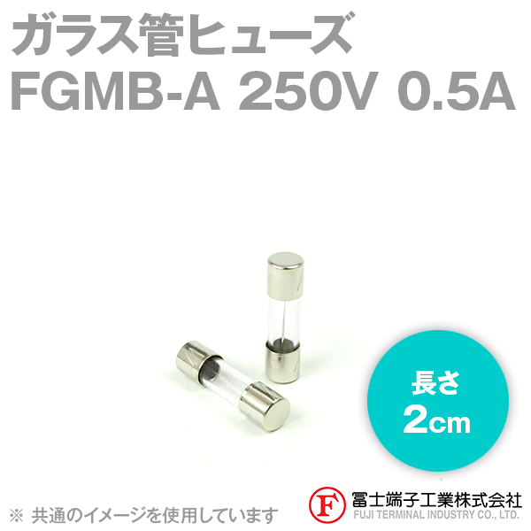 [型名] FGMB-A [定格電圧] 250V [定格電流] 0.5A [認可規格] PSE RoHS [電気的特性] B種溶断 　温度上昇 115％ 100℃以下 　通電 130％ 　溶断 160％ 60分以内 200％ 2分以内 [形状...