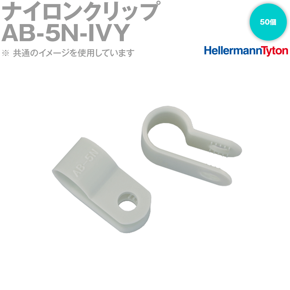 ●結束バンドを使用せず、素早く簡単に配線の固定が可能です。 ●内径7.5mmまでの配線に対応でき、同軸ケーブル5Cの固定に最適です。 ●ケーブルや外壁の色に馴染みやすいアイボリー色で、美観を損ないません。 [固定時の内径φ(mm)]7.5 ...