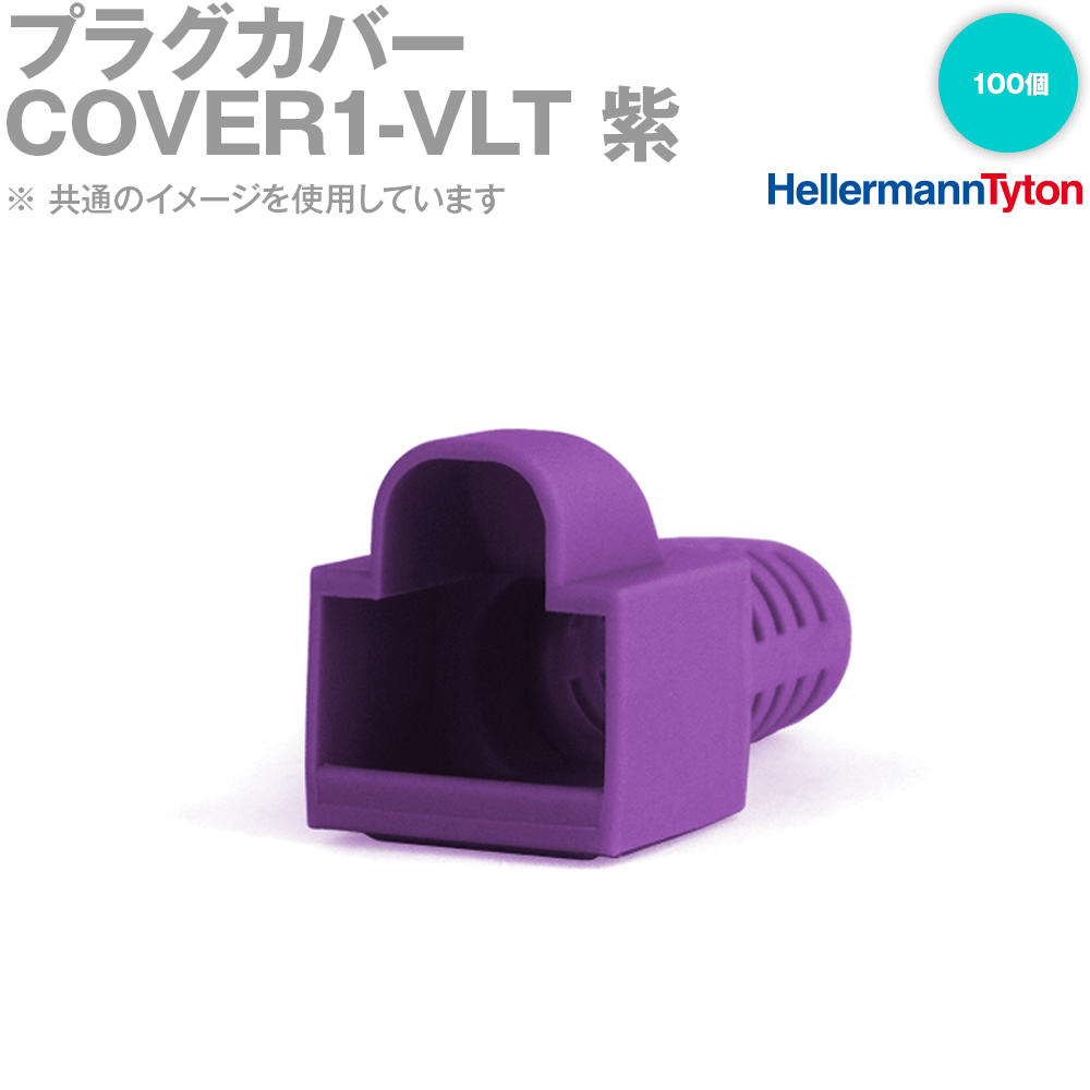 [型番] COVER1-□□□ [材質] エラストマー [適用プラグ] RJ45モジュラージャック [色] 黒、青、緑、灰、アイボリー、オレンジ、ピンク、赤、スカイブルー、紫、白、黄緑、黄 [常時使用温度範囲] -10℃〜+60℃ [材質]...