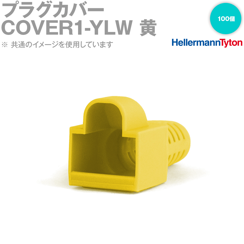 [型番] COVER1-□□□ [材質] エラストマー [適用プラグ] RJ45モジュラージャック [色] 黒、青、緑、灰、アイボリー、オレンジ、ピンク、赤、スカイブルー、紫、白、黄緑、黄 [常時使用温度範囲] -10℃〜+60℃ [材質]...