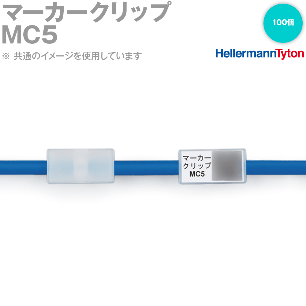 ●クリップタイプのため、片手で簡単に取り付けでき、しっかりと固定することができます。また、取り外して再利用することも可能です。 ●タグ部が大きいため、多くの情報を表示することが可能です。 ●結束バンドタイプのタグと異なり、バンドの余長や切れ...