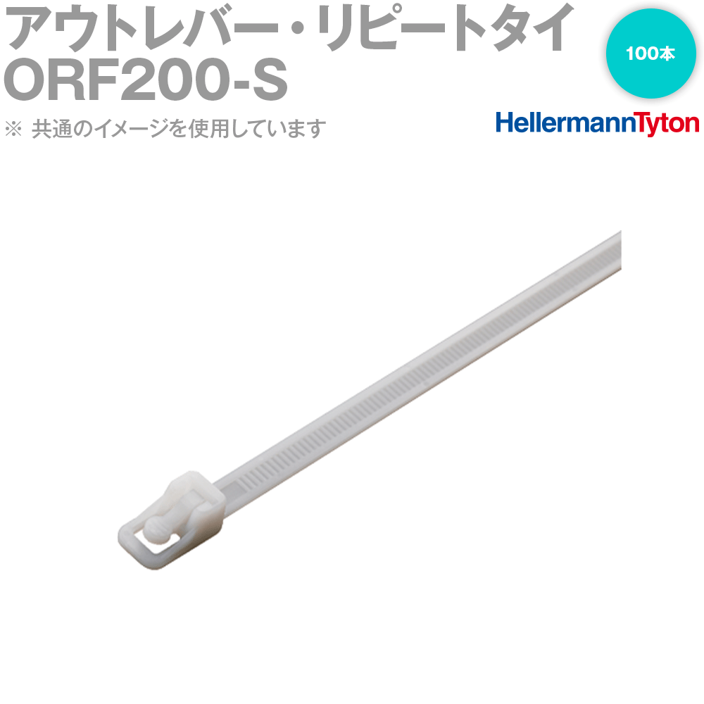 ●従来のリピートタイとは異なり、取り外し用のレバーがヘッドの外側についているため、片手で簡単にリリースすることができ、作業性が向上します。 ●取り外しの際、ニッパなどの刃物が不要でより安全に作業ができます。また、レバーは丸みを持たせた押しや...