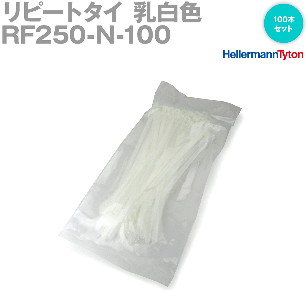 インシュロック（結束バンド） リピートタイ（乳白色） 標準グレード 屋内使用 100本セット [型番] RF250-N-100 [寸法（mm）] L 250A 7.4B 19.0C 7.8D 11.0T 1.2 [結束径（φmm）] 2.5...
