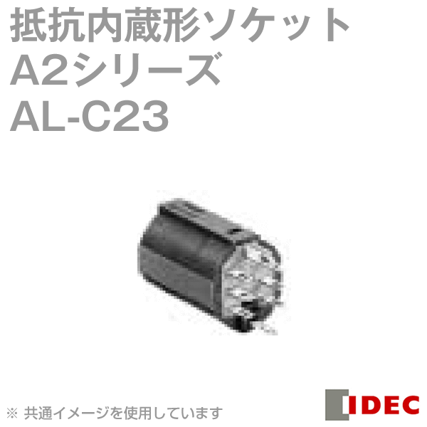 [形番] AL-C23 [シリーズ] A2シリーズ小形コントロールユニット [品名] 抵抗内蔵形ソケット [種類] はんだづけ端子 [対応電圧] DC12V用 [端子面の色] 黄 [接点最大通電電流] 1A [使用周囲温度] -25〜+40...