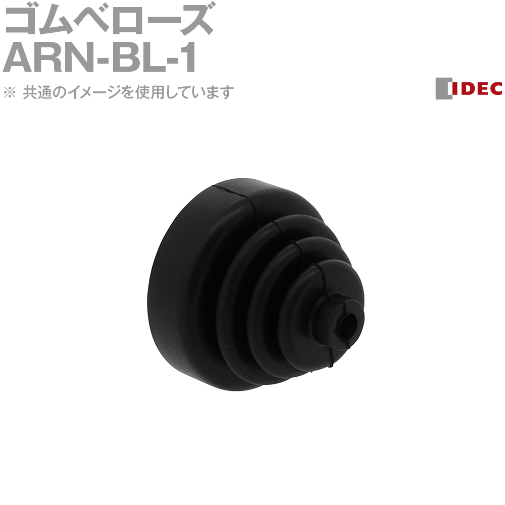 ・ARN/ARNS形用 （取付リング付属） ・ゴム製(ニトリル系) ・数量：1個