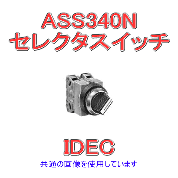 性能仕様 外観 矢形ハンドル/ASS形 ノッチ角・ノッチ数 45°-3ノッチ 接点構成 4a(40) ハンドル仕様 各位置停止(手動) 使用周囲湿度 45〜85%RH (ただし、結露しないこと) 保存周囲温度 −40〜＋80℃(ただし、氷結...