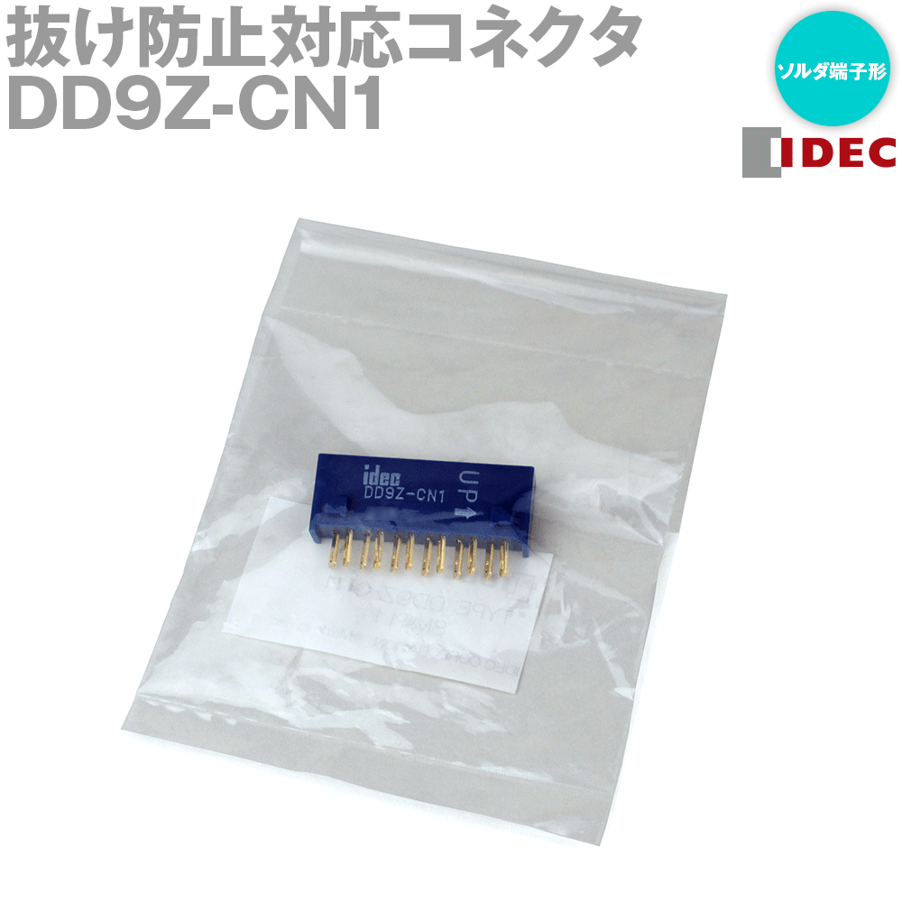 ■アクセサリ [形番] DD9Z-CN1 [品名] 抜け防止および逆挿入防止対応コネクタ [種類] ソルダ端子形 [適応機種] DD3S形ユニットディスプレイ ■DD9Z-ST1形とセットでご使用ください