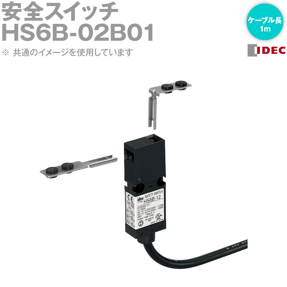 [形番] HS6B-02B01 [接点構成] 2NC [ケーブル長] 1m [適用規格] EN1088IEC60947-5-1EN60947-5-1（DEMKO認証）GS-ET-15（BG認証）UL508（ULリスティング認証）CSA C2...