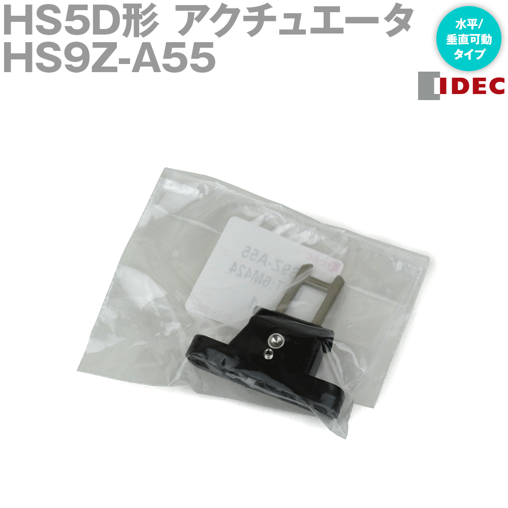 [形番] HS9Z-A55 [種類] アクチュエータ [品名] 水平/垂直可動タイプ [対応機種] HS5E形ソレノイド付安全スイッチ ■本製品使用時のアクチュエータ引張強度は、500Nです。 ■500N以上の引張強度が必要な場合は、HS9...