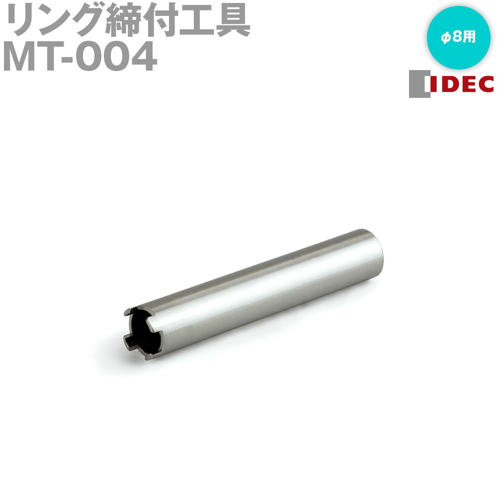 [品名] リング締付工具 [種類] φ8用 [型番] MT-004 [販売単位] 1個 [仕様] 金属製(黄銅、ニッケルメッキ) [備考] ユニットをパネルに取り付けるときに使用する樹脂リングの締付用工具です。 リング締付は推奨締付トルクで...