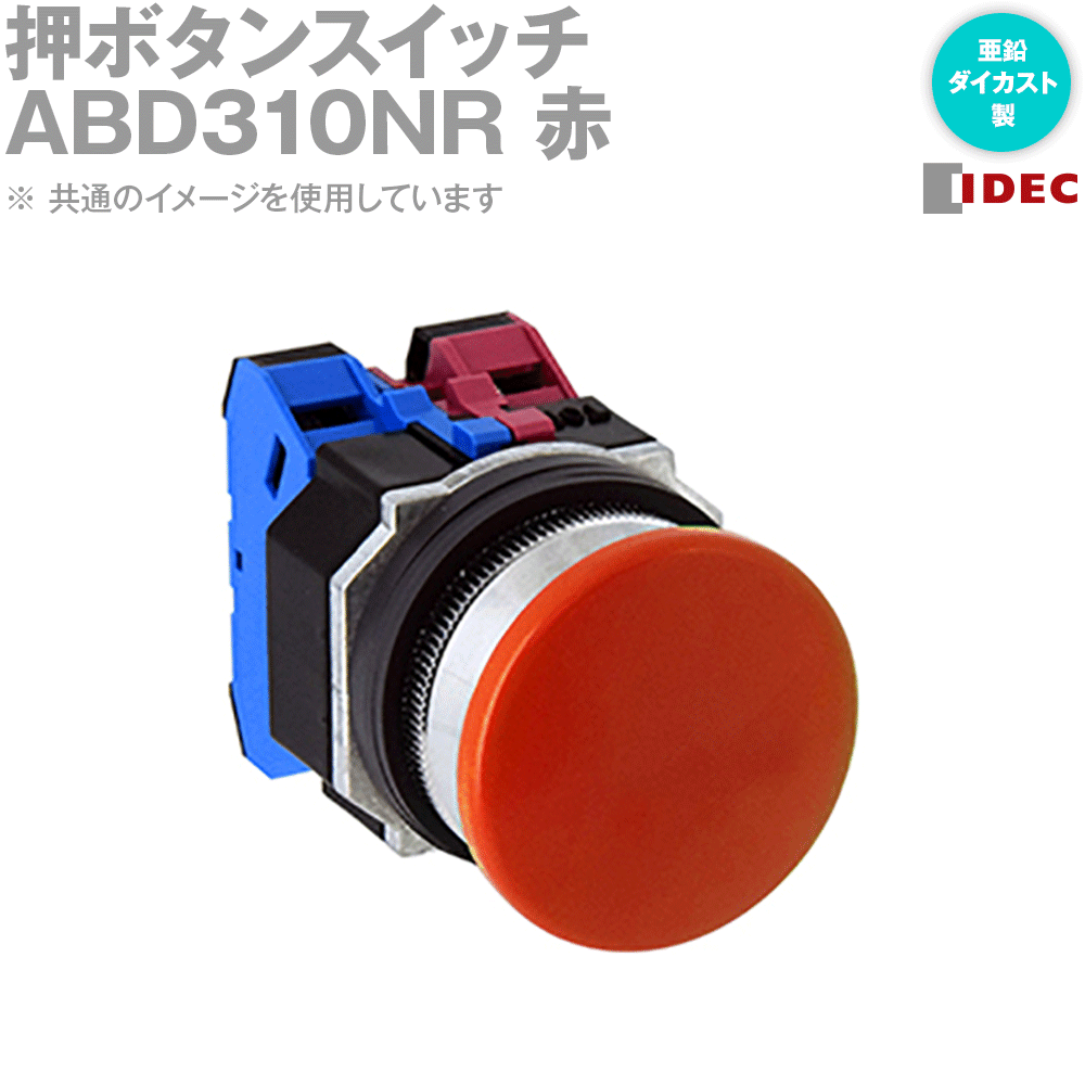 [製品名] φ30 シリーズ 亜鉛ダイカスト製 押ボタンスイッチ 大形 モメンタリ形 ABD310NR [形番] ABD310NR [シリーズ] Φ30亜鉛ダイカスト製シリーズコントロールユニット押ボタンスイッチ [RoHS対応状況] 適合...