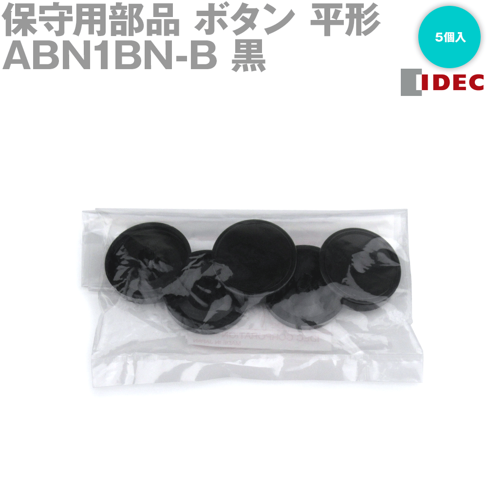 ボタン押ボタン用1パック（同種5個入り） 仕様:ポリアセタール樹脂