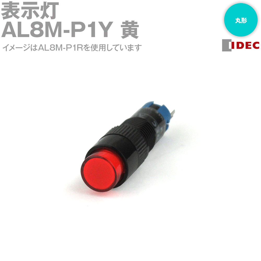 [形番] AL8M-P1Y [シリーズ] A8シリーズ小形コントロールユニット表示灯 [RoHS対応状況] 適合 [販売単位] 1 [製品シリーズ] A1/A2/A8シリーズ [種類] 表示灯 [取付形状・用途] 丸穴小形 [取付穴サイズ]...