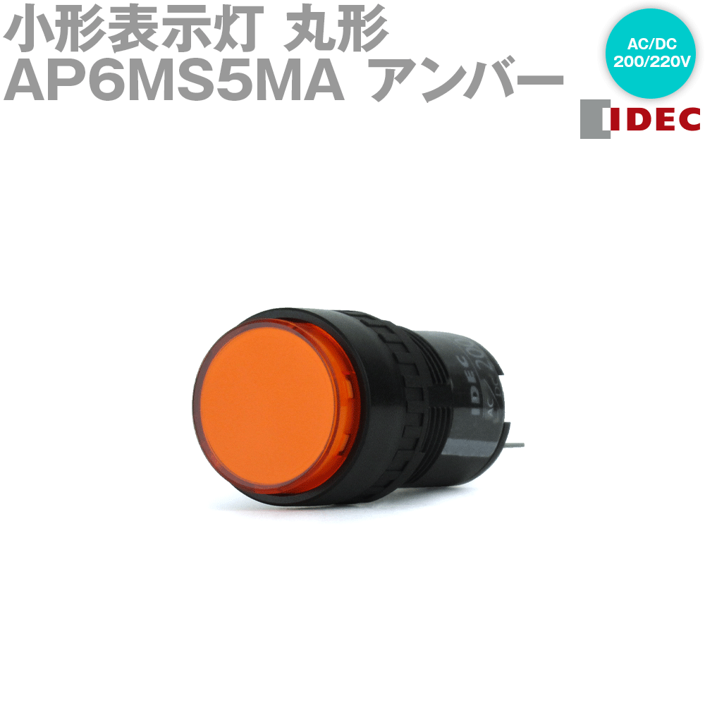 [形番] AP6MS5MA [シリーズ] AP6S形小形表示灯 [RoHS対応状況] 適合 [販売単位] 1 [製品シリーズ] AP6S形 [種類] 表示灯 [取付形状・用途] 丸穴16mm [取付穴サイズ] φ16 [本体形状] 一体形 ...