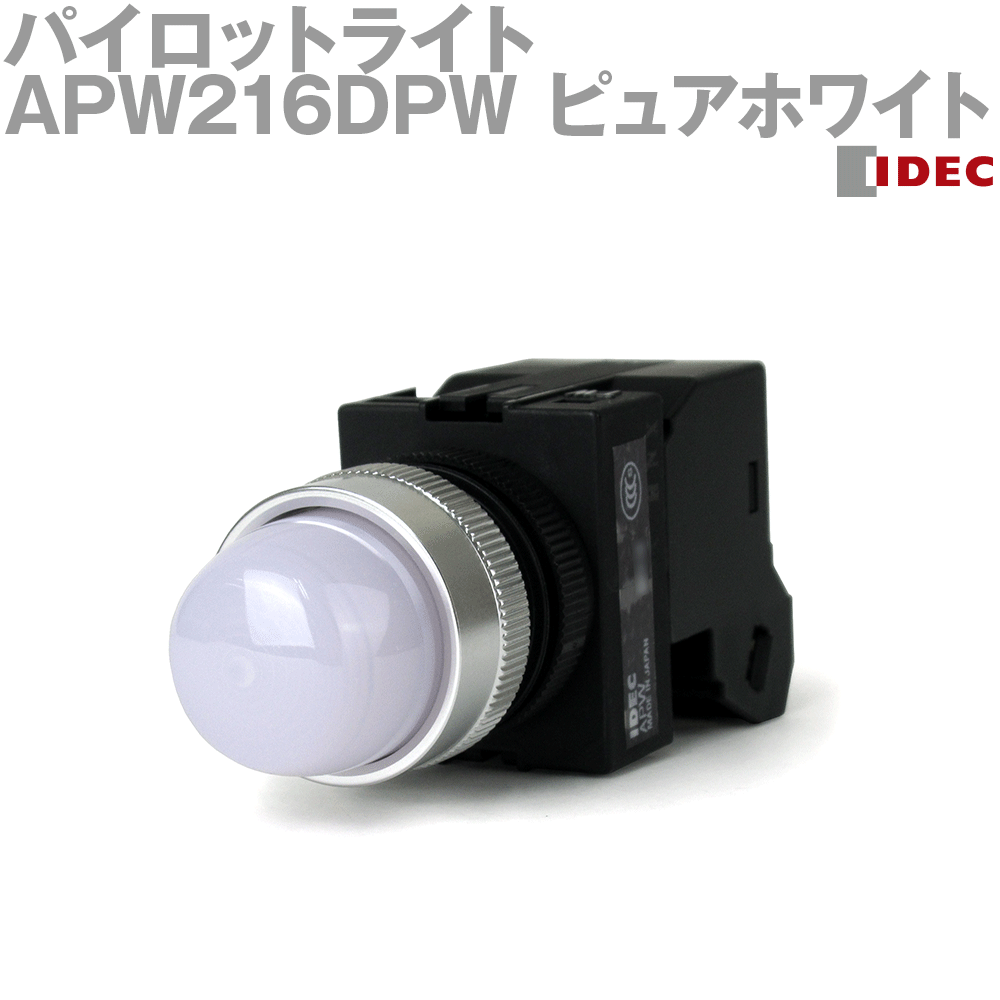 [形番] APW216DPW [シリーズ] TWシリーズコントロールユニット表示灯 [RoHS対応状況] 適合 [販売単位] 1 [製品シリーズ] TWシリーズ [種類] 表示灯 [取付形状・用途] 丸穴22mm [取付穴サイズ] φ22 ...