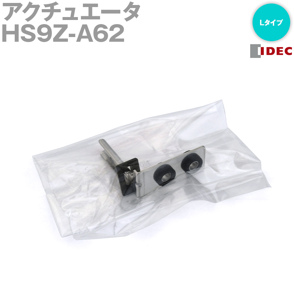 [形番] HS9Z-A62 [種類] アクチュエータ [品名] Lタイプ [対応機種] HS6B形安全スイッチ ■扉と安全スイッチの関係から必要な可動方向をご確認の上、選定ください。Lタイプ