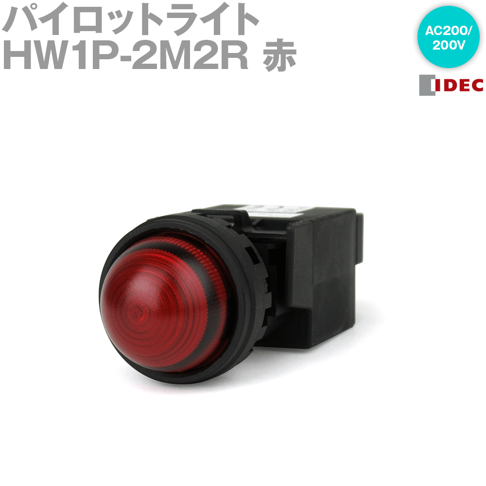 [性能仕様][形番]HW1P-2M2R [種類]表示灯 [取付穴寸法・取付形状]φ22 [照光部形状]丸形 [レンズ部形状]突形 [照光種別]LED照光 [ボタン色/照光色]赤 [端子形状]ねじ [保護構造]IP65 [LED照光の定格][...
