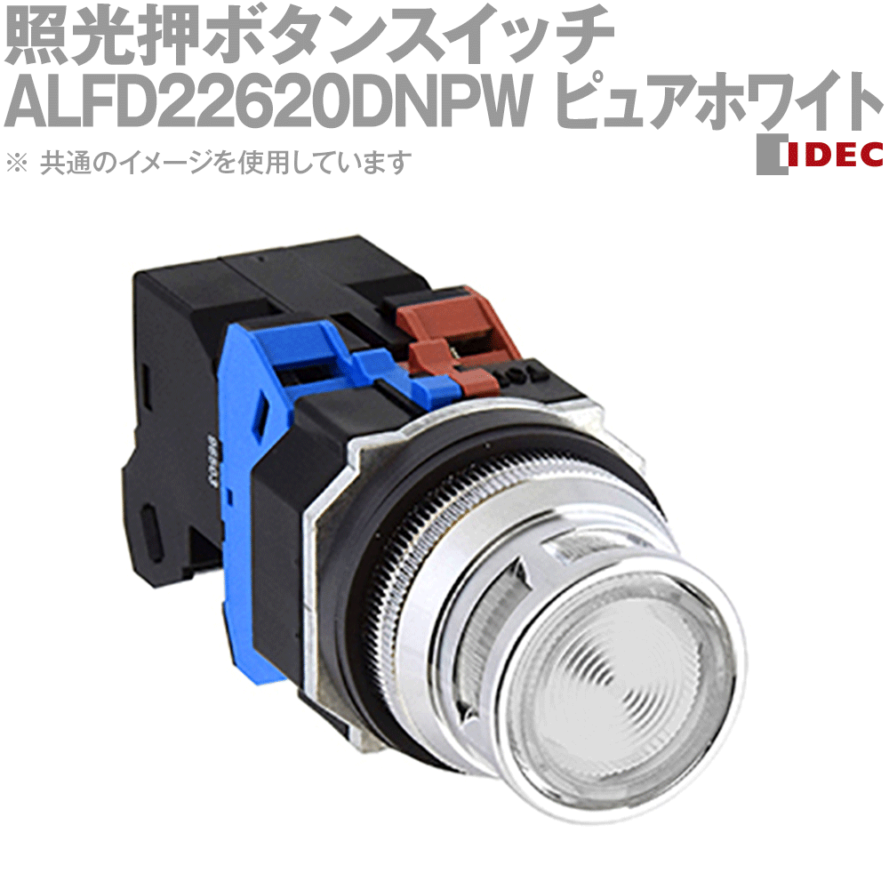 [形番] ALFD22620DNPW [シリーズ] Φ30亜鉛ダイカスト製シリーズコントロールユニット照光押ボタンスイッチ [RoHS対応状況] 適合 [販売単位] 1 [製品シリーズ] Φ30亜鉛ダイカスト製シリーズ [操作方式] 照光押...