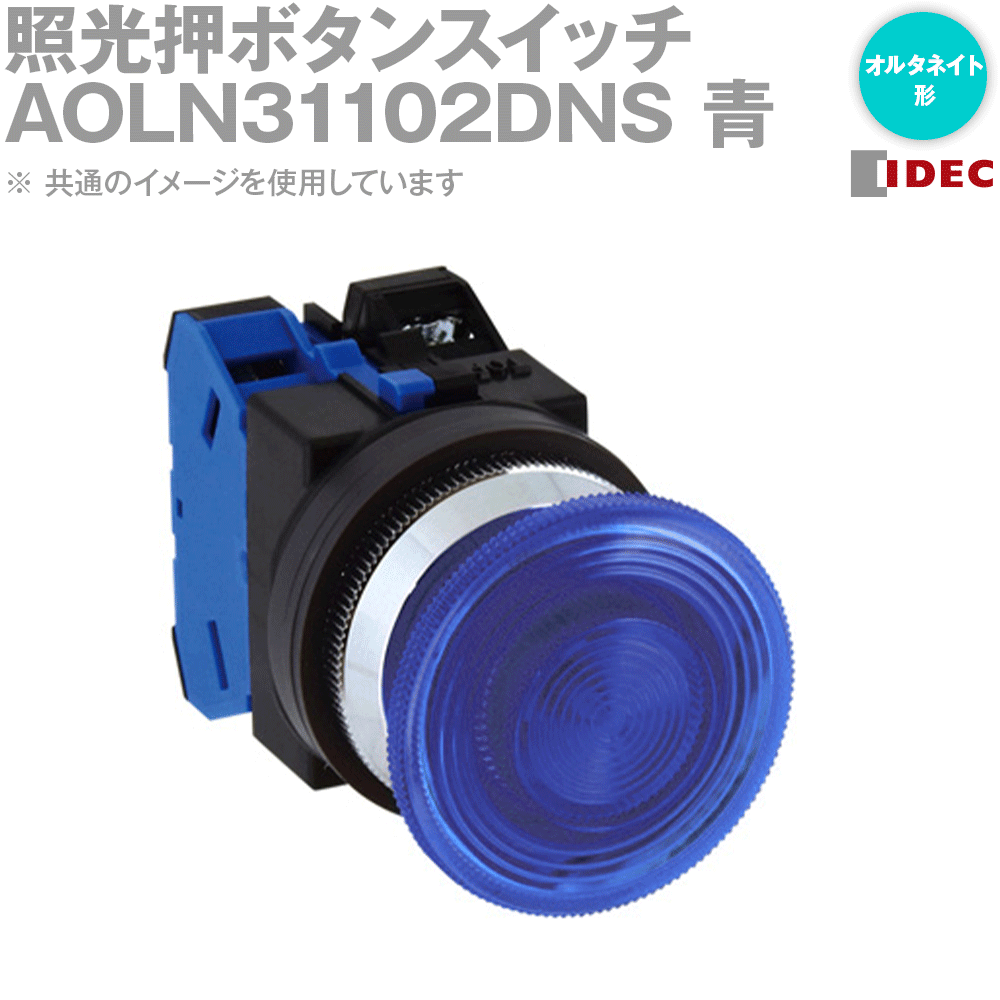 [形番] AOLN31102DNS [シリーズ] Φ30シリーズコントロールユニット照光押ボタンスイッチ [RoHS対応状況] 適合 [販売単位] 1 [製品シリーズ] Φ30シリーズ [操作方式] 照光押ボタンスイッチ [取付形状・用途]...