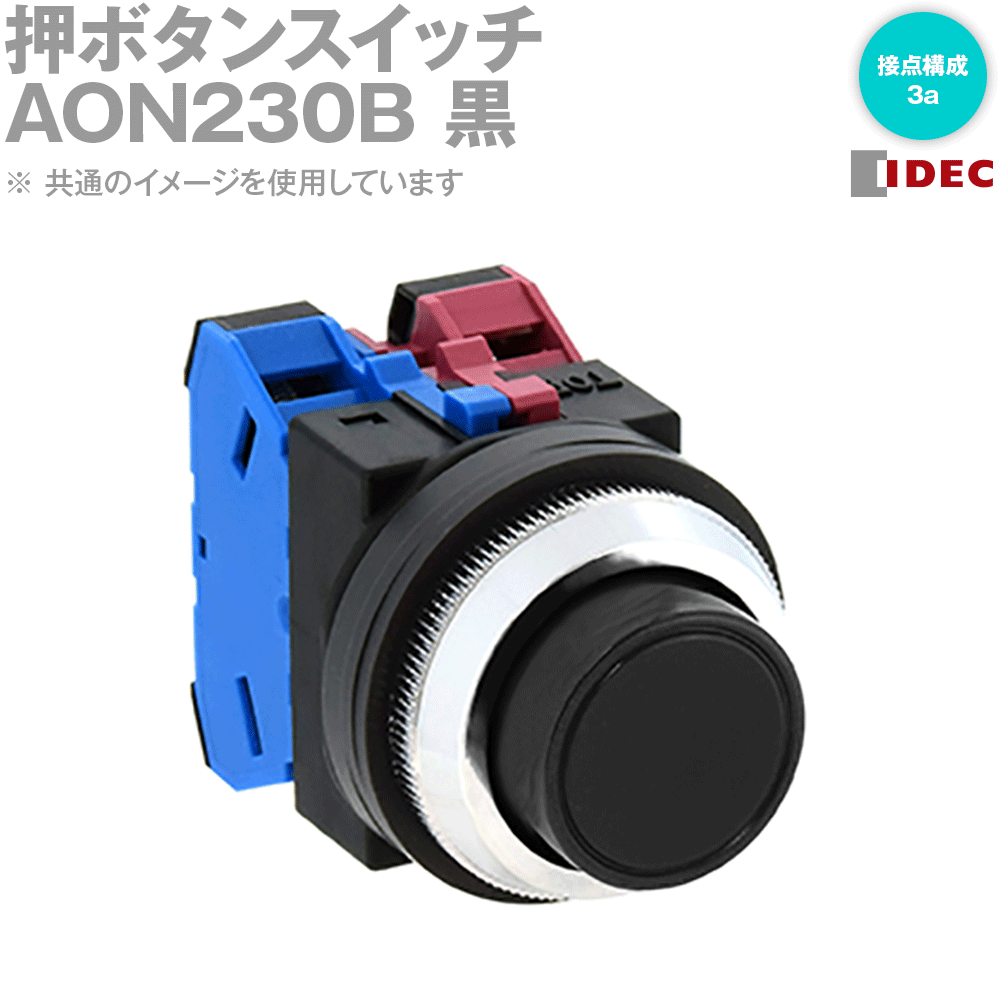 [形番] AON230B [シリーズ] Φ30シリーズコントロールユニット押ボタンスイッチ [RoHS対応状況] 適合 [販売単位] 1 [製品シリーズ] Φ30シリーズ [操作方式] 押ボタンスイッチ [取付形状・用途] 丸穴30mm [...