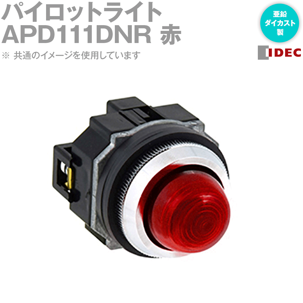 [形番] APD111DNR [シリーズ] Φ30亜鉛ダイカスト製シリーズコントロールユニット表示灯 [RoHS対応状況] 適合 [販売単位] 1 [製品シリーズ] Φ30亜鉛ダイカスト製シリーズ [種類] 表示灯 [取付形状・用途] 丸穴...