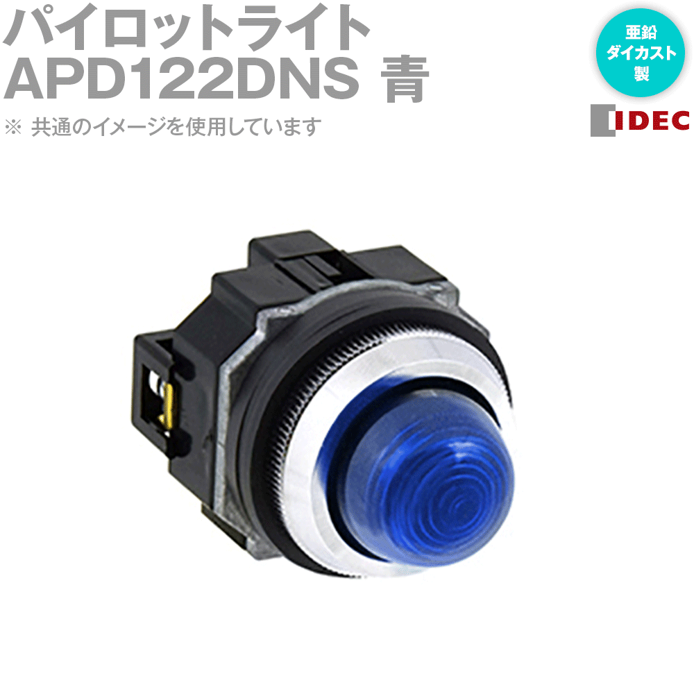 [形番] APD122DNS [シリーズ] Φ30亜鉛ダイカスト製シリーズコントロールユニット表示灯 [RoHS対応状況] 適合 [販売単位] 1 [製品シリーズ] Φ30亜鉛ダイカスト製シリーズ [種類] 表示灯 [取付形状・用途] 丸穴...
