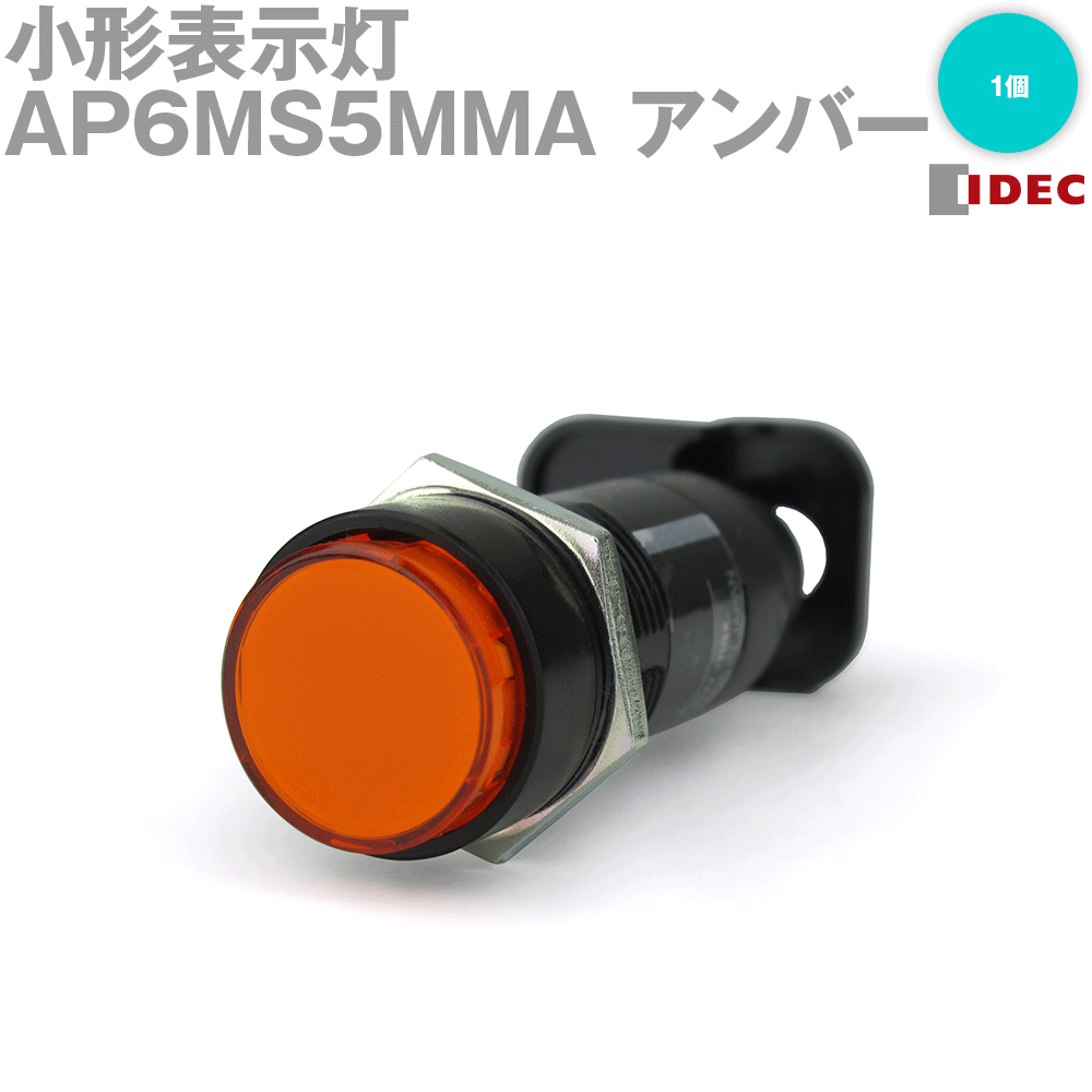 [形番] AP6MS5MMA [シリーズ] AP6S形小形表示灯 [RoHS対応状況] 適合 [販売単位] 1 [製品シリーズ] AP6S形 [種類] 表示灯 [取付形状・用途] 丸穴16mm [取付穴サイズ] φ16 [本体形状] 一体形...